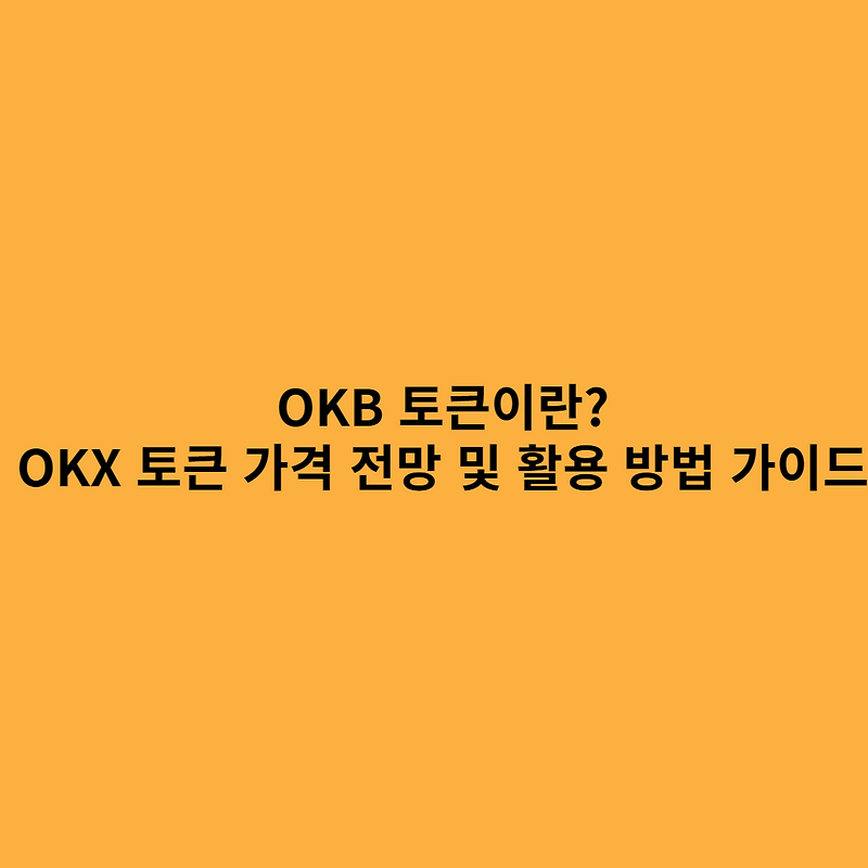 OKB 토큰이란? OKX 토큰 가격 전망 및 활용 방법 가이드