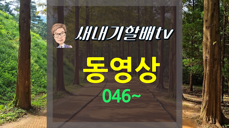 새내기할배 tv 영상목록 (046 ~)