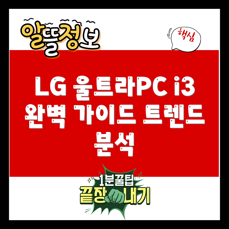 LG 노트북 울트라PC 15U530 i3 완벽 가이드