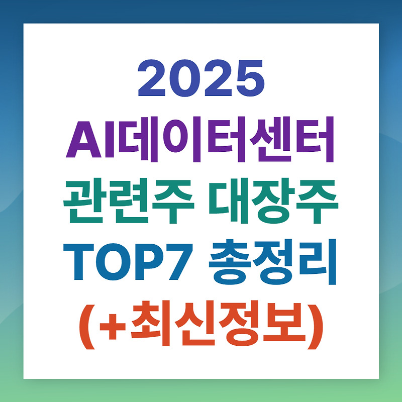 2025 AI데이터센터 관련주 대장주 TOP7 전망 총정리 (+최신정보)