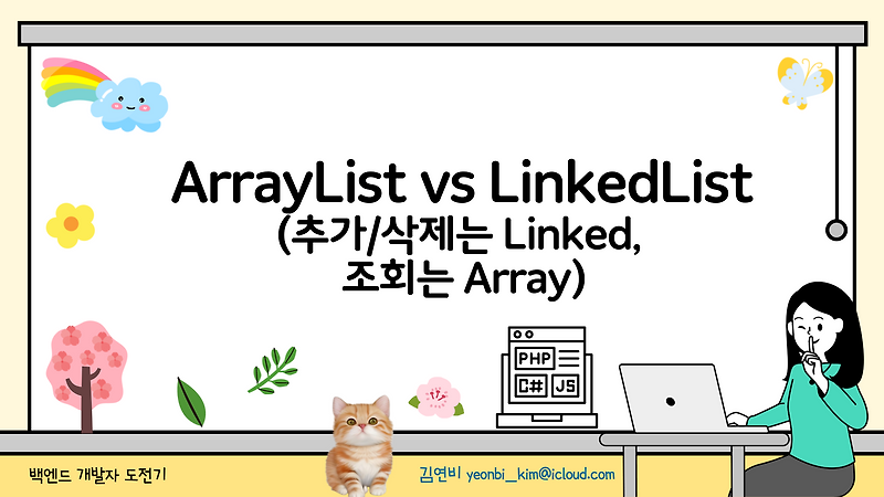 [Java] ArrayList vs LinkedList (추가/삭제는 Linked, 조회는 Array) :: Mystic ...