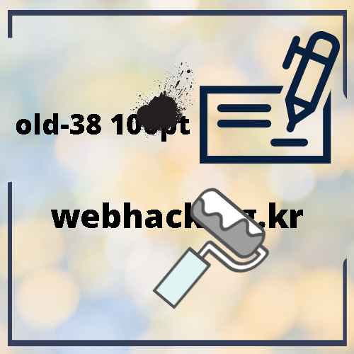 webhacking.kr old-38 이해하기