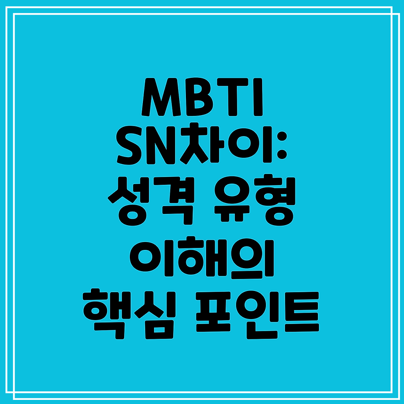 MBTI SN차이: 성격 유형을 이해하는 키 포인트