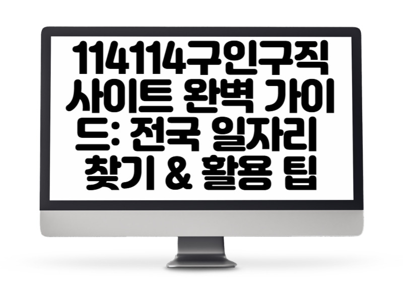 114114구인구직 사이트 완벽 가이드: 전국 일자리 찾기 & 활용 팁