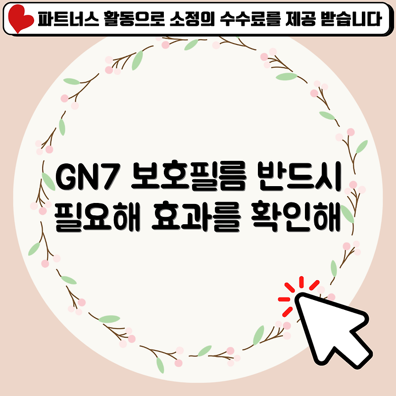 충격적인 GN7 보호필름의 필수 효과!