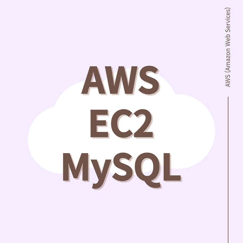AWS EC2에 MySQL 설치하기