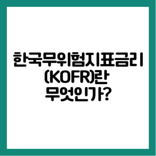 한국무위험지표금리(KOFR)란 무엇인가?