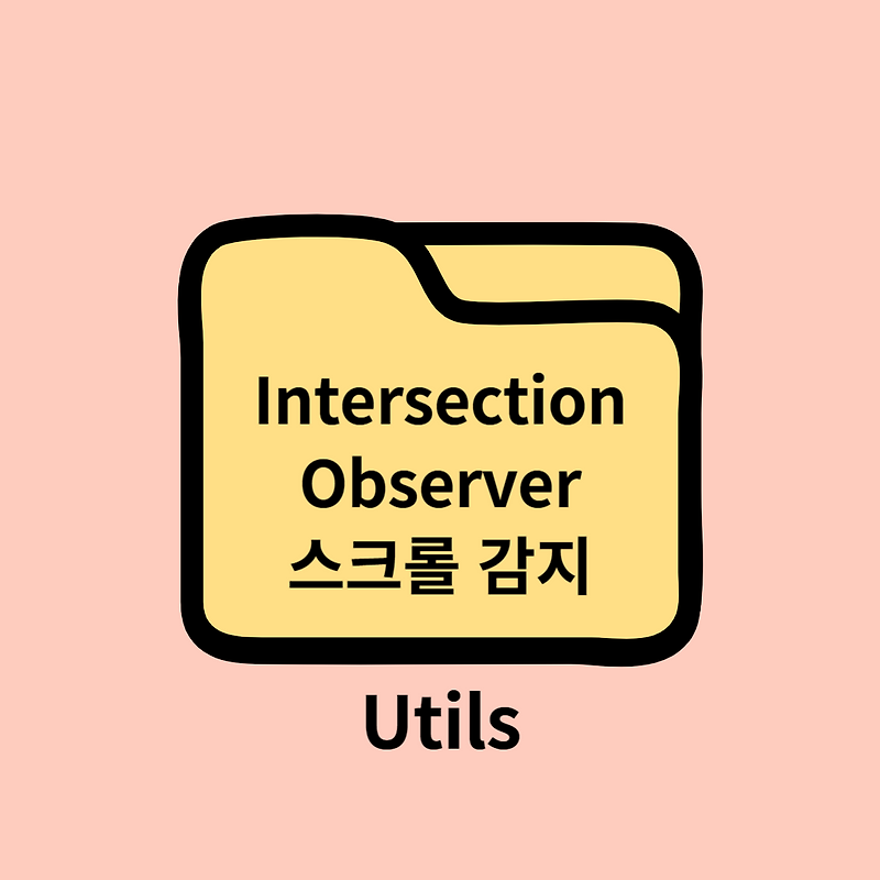 IntersectionObserver를 이용한 scroll detector | Javascript