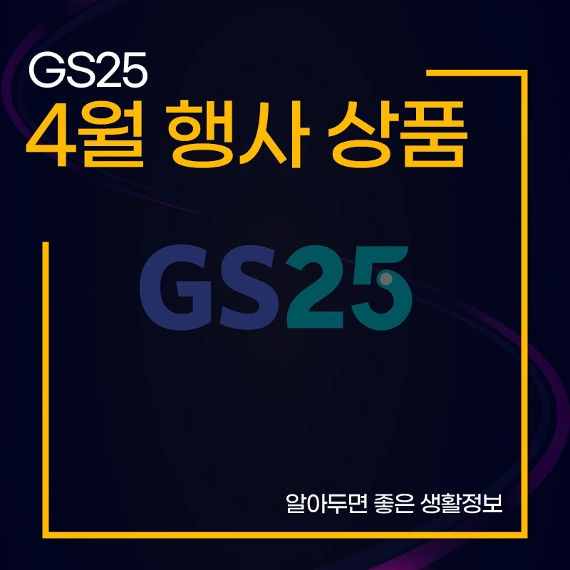 2025 GS25 4월 행사 상품 안내