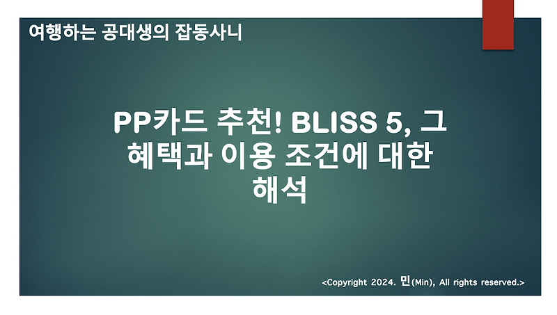 PP카드 추천! BLISS 5, 그 혜택과 이용 조건에 대한 해석