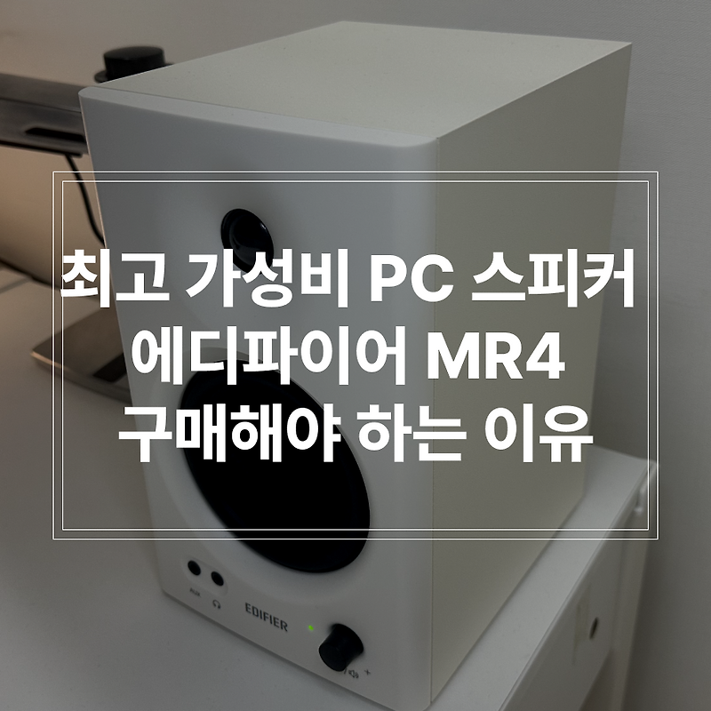 최고 가성비 PC 스피커 에디파이어 MR4 구매해야 하는 이유