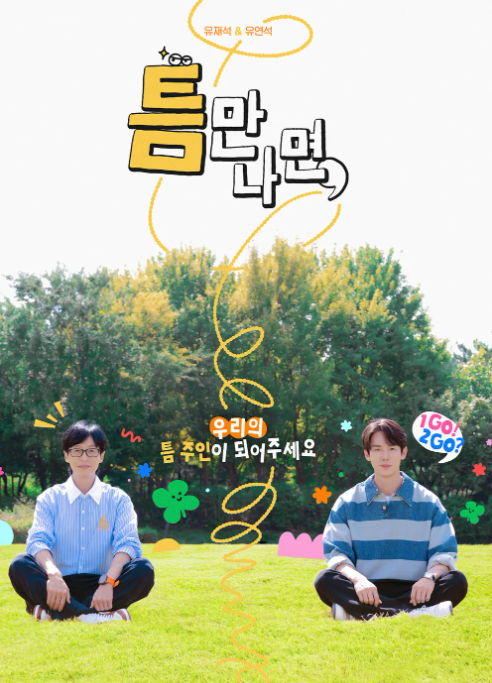 틈만나면 시즌2 SBS 유재석, 유연석, 출연진, 제작진, 게스트 등장인물, OTT 정보 다시보기