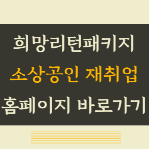 희망리턴패키지 신청 홈페이지 바로가기(https://www.sbiz.or.kr/nhrp/) - Bankmania