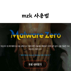 바이러스, 악성코드제거 - Malware Zero(MZK)
