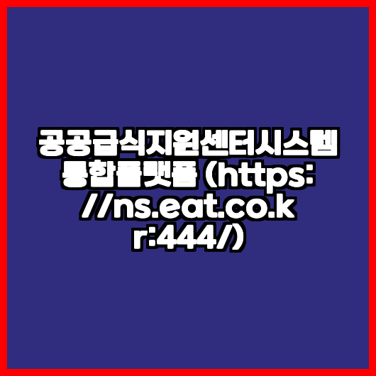 공공급식지원센터시스템 통합플랫폼 (https://ns.eat.co.kr:444/)