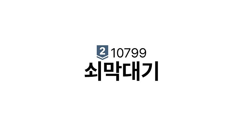 [BOJ/백준]10799 : 쇠막대기 (C++) — Re 코드