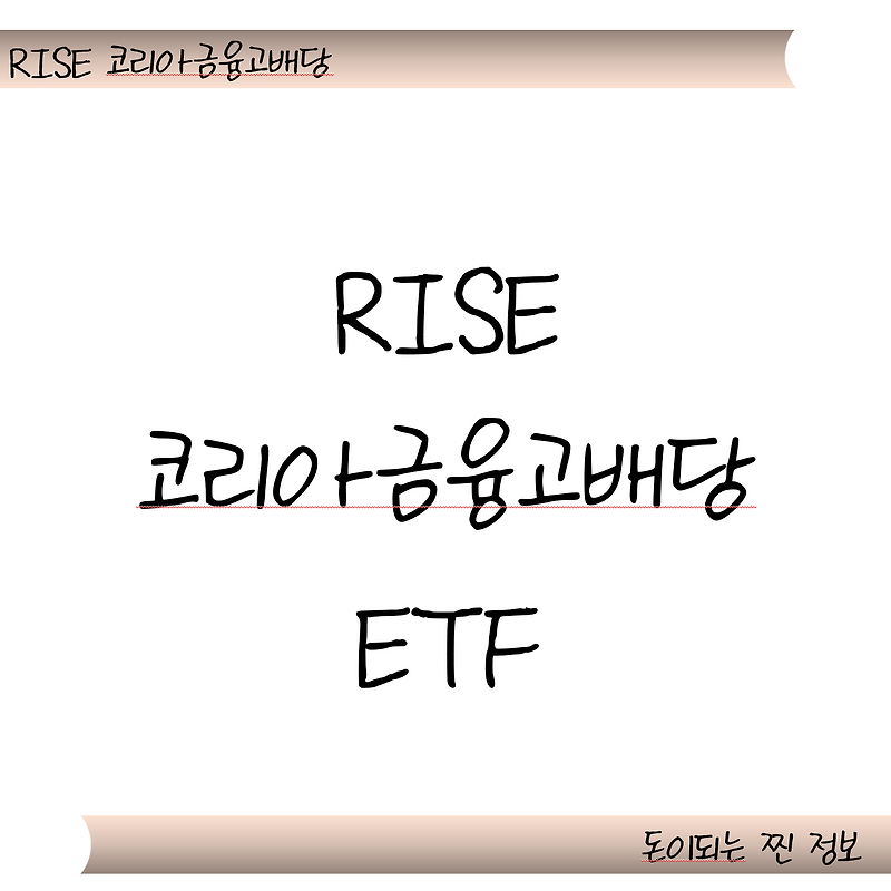 새롭게 상장한 'RISE 코리아금융고배당' ETF, 모아갈만 할까?