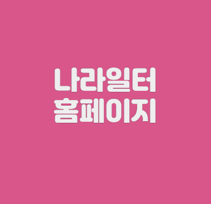 나라일터 홈페이지 (www.gojobs.go.kr/)