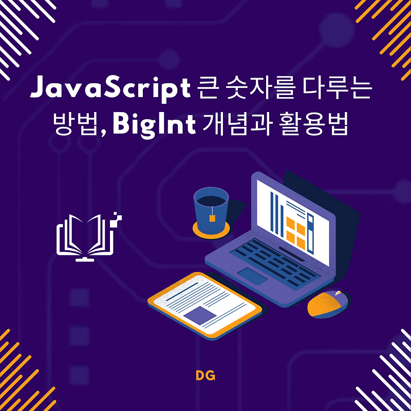 JavaScript에서 큰 숫자를 다루는 방법, BigInt 개념과 활용법