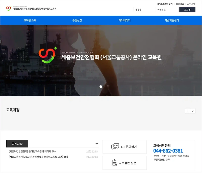 (사)세종보건안전협회 (서울교통공사) 통합교육센터 (edu.dodbom.co.kr)