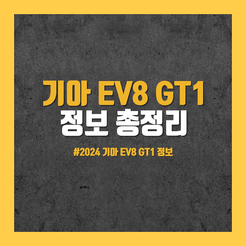 기아 EV8 GT1 예상도 및 세부 정보 알아보기