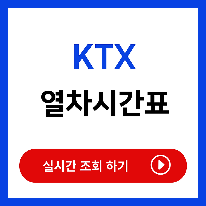 상봉역 KTX시간표 기차 열차 예매