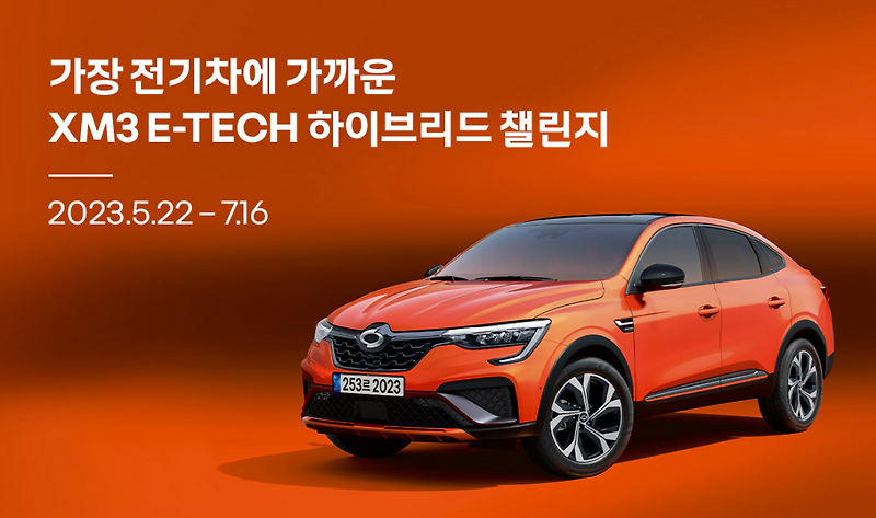 가장 전기차에 가까운 XM3 E-TECH 하이브리드 챌린지(8주간) 개최