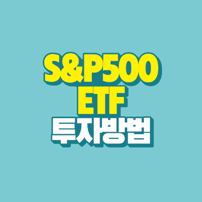 S&P500 ETF 투자방법｜초보자도 쉽게 투자 시작하기