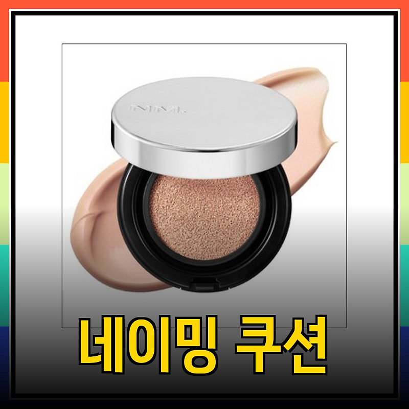 네이밍 쿠션 & 블러셔 리뷰: 21P, 21Y, 19N 컬러 비교 및 완벽 메이크업 연출법!
