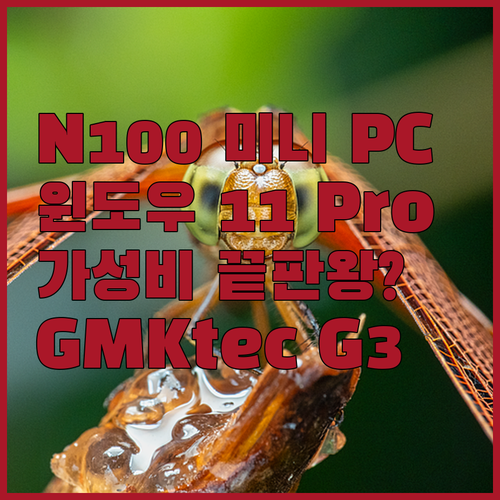 GMKtec 미니 PC G3 N100, 윈도우 11 Pro 탑재! 가성비 끝판왕 등장?