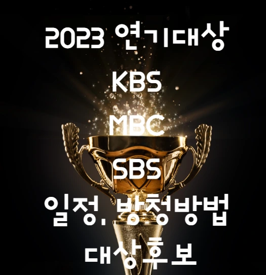 2023 mbc kbs sbs 연기대상 일정 대상 후보 투표참여 방청신청방법