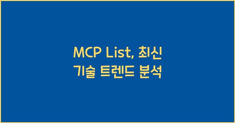MCP List, 최신 기술 트렌드 분석