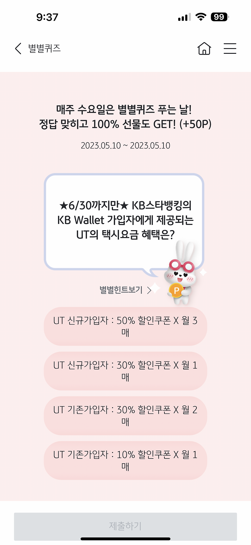 KB스타뱅킹 별별퀴즈 5월 10일 정답 (KB스타뱅킹의 KB Wallet 가입자에게 제공되는 UT의 택시요금 혜택은?)