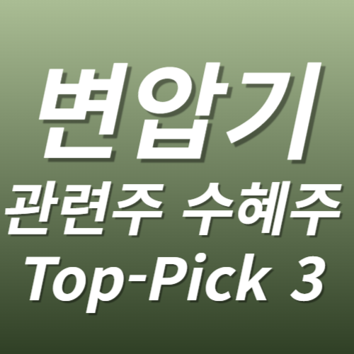변압기 관련주 전기전력 수요증가 수혜주 Top-Pick 3ㅣ주식투자 및 시장전망