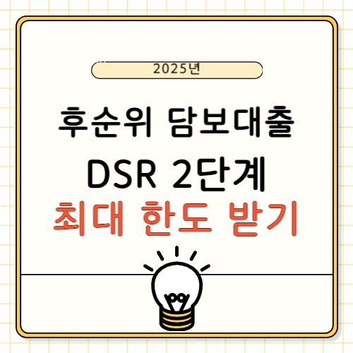 후순위 아파트 담보대출 DSR 2단계 새마을금고 LTV 최대 한도 받는 방법 - 뉴스꿀팁