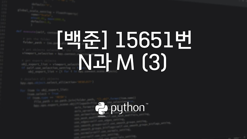 [백준] 15651번 : N과 M (3) - 파이썬(Python) - 우당탕탕 개발자 되기 프로젝트
