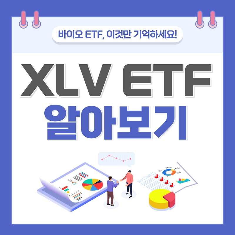 헬스케어 미국 바이오 ETF XLV ETF 수수료, 구성 종목, 향후 주가 전망에 대해 알아보자