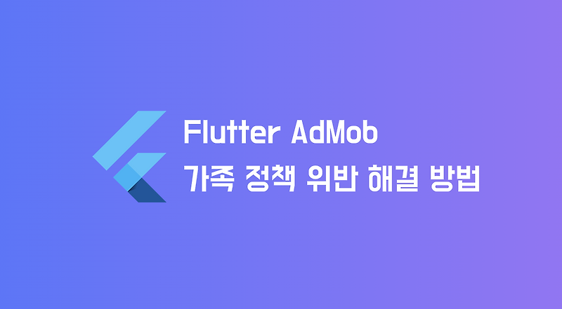 Flutter AdMob 가족 정책 위반 해결 방법