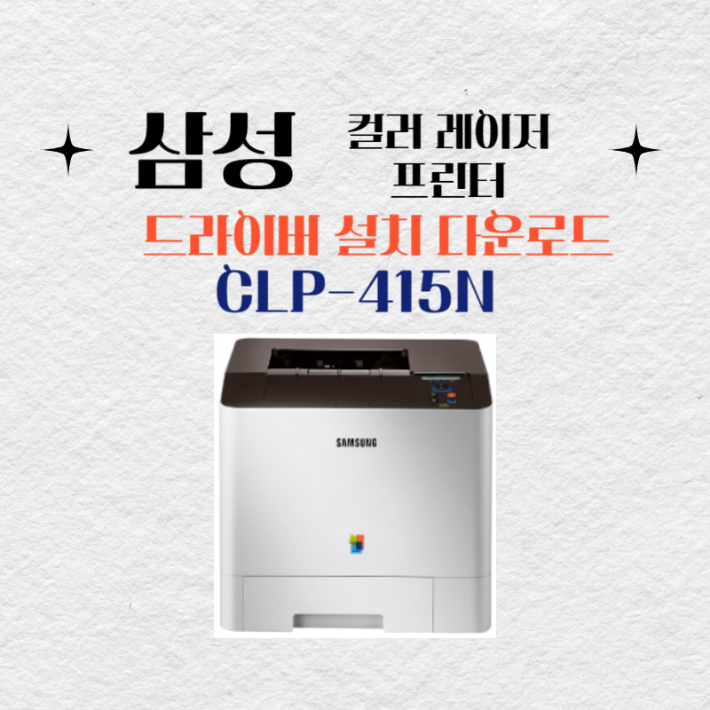 삼성 컬러 레이저 프린터 CLP-415N 드라이버 설치 다운로드