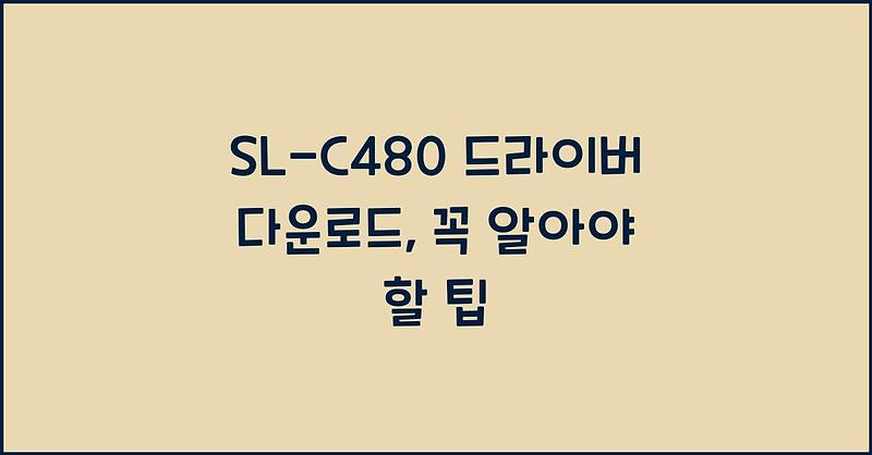 SL-C480 드라이버 다운로드, 꼭 알아야 할 팁