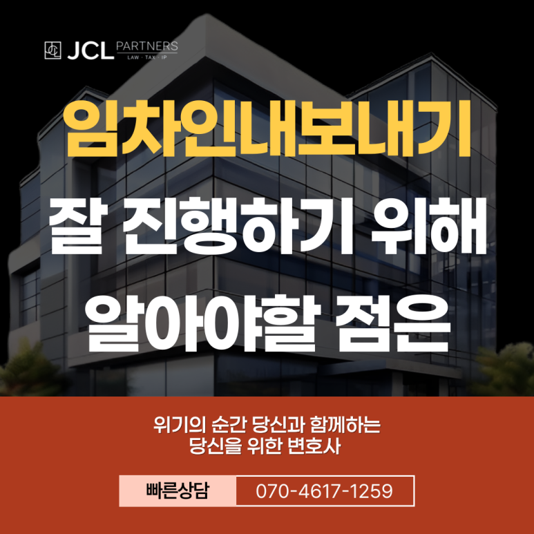 임차인내보내기 잘 진행하기 위해 알아야할 점은