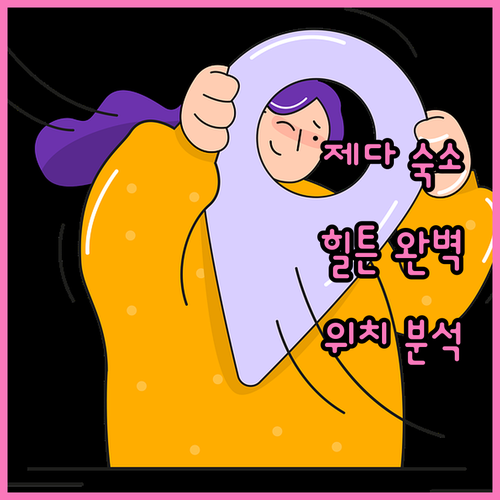 제다 여행 숙소 추천 힐튼 Al Rayyan Tower 주디안 제다 킹 로드 완벽 분석