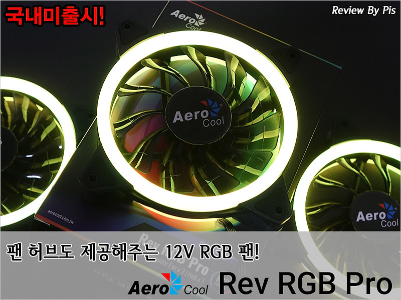 에어로쿨의 대표 링(Ring) 케이스 팬 - AEROCOOL Rev RGB Pro