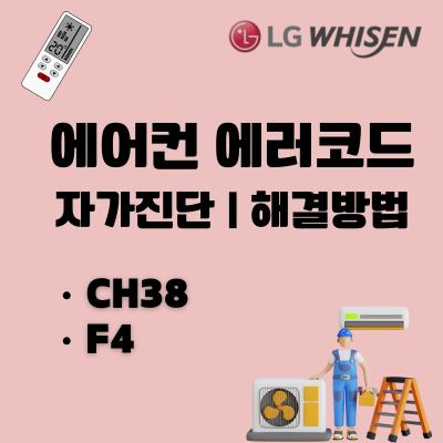 LG에어컨 CH38, F4 에러코드 문제점과 수리방법