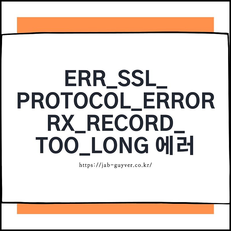 ERR_SSL_PROTOCOL_ERROR 에러 , SSL_ERROR_RX_RECORD_TOO_LONG 에러