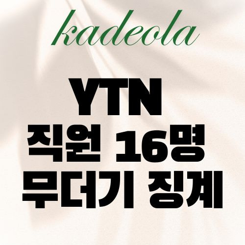 YTN 직원 16명 무더기 징계 이유와 논란