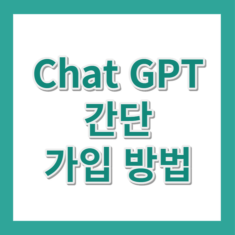 Chat GPT 가입 방법 (feat. 초보도 쉽게 가입할 수 있는 챗GPT)