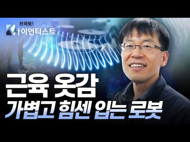 [요약] [브라보 K-사이언티스트] 근육 옷감, 일상에 편리함을 더하다 - 기계공학자 박철훈 / YTN 사이언스 :: with AI