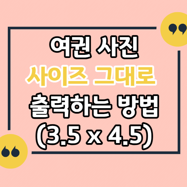 [셀프여권사진]여권 사진 사이즈 그대로 출력하는 방법(3.5x4.5cm), 사진 이미지 제작 사이즈 그대로 출력하기