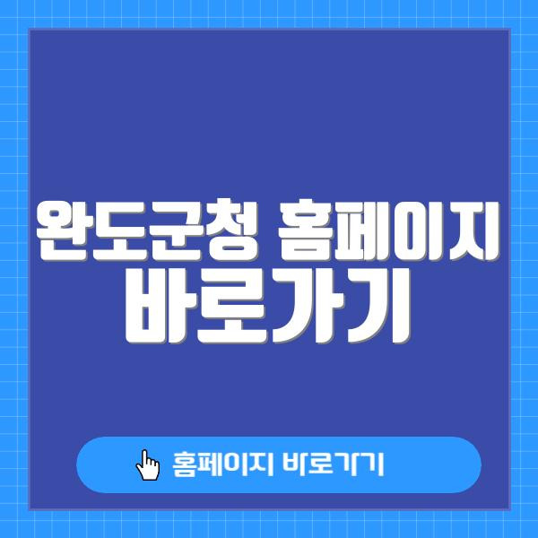 완도군청 홈페이지 바로가기 (www.wando.go.kr/)